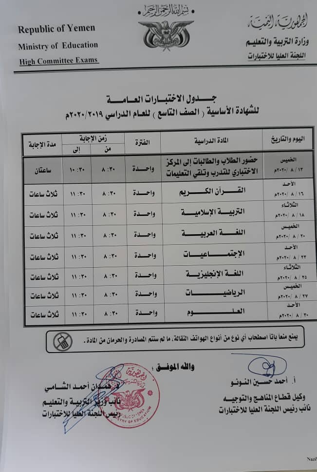 وزارة التربية والتعليم اليمن جدول الامتحانات 2020