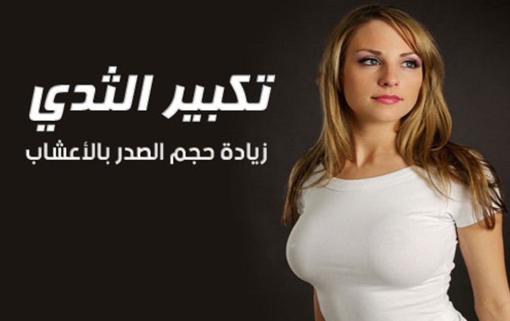 وصفة مغربية لتكبير الصدر وفاكهة تزيد هرمون تكبير الثدي ثقفني