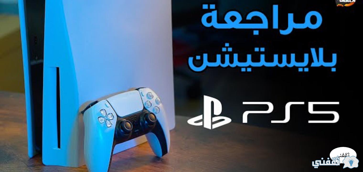 Play Station 5 سعر ومواصفات بلاي ستيشن 5 الاصدار الجديد 2024 ثقفني