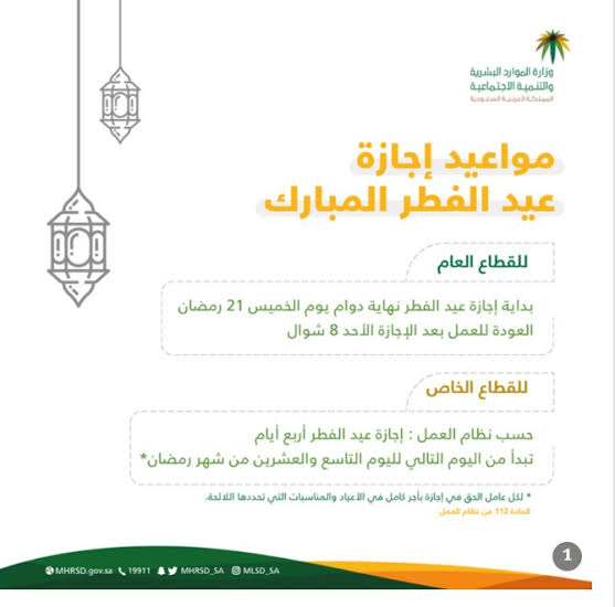 موعد انتهاء إجازة عيد الفطر 1442 القطاع العام والخاص وموعد عودة