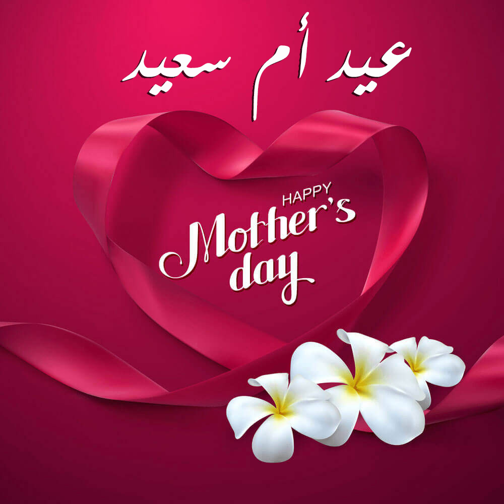 أجمل صور عيد الام وأجمل رسائل التهنئة Happy Mother Day 2021 ثقفني