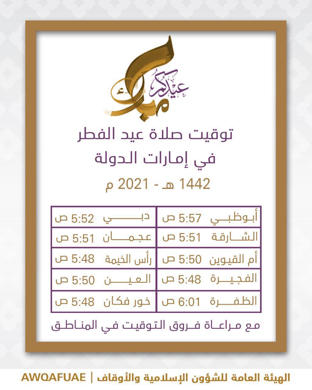 موعد صلاة عيد الفطر 2021 في الإمارات هُنَا توقيت صلاة العيد في أبو