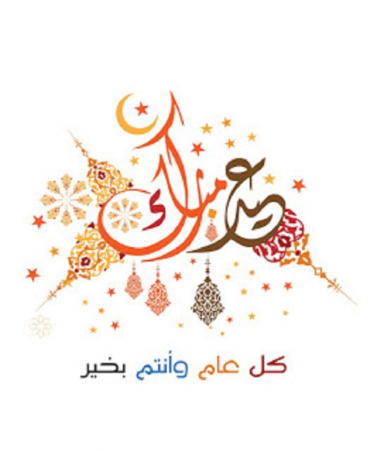 أجمل رسائل تهنئة عيد الأضحى 2021 مكتوبة أحلي كلمات وعبارات تهاني العيد