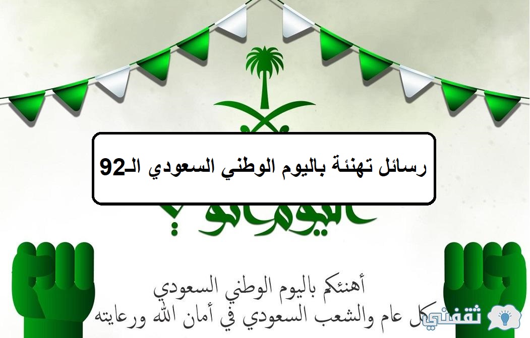 رسائل تهنئة باليوم الوطني السعودي الـ92 وعبارات تهنئة يوم الاحتفال