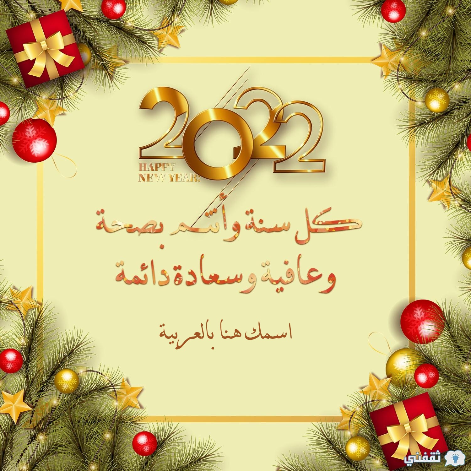 عام ميلادي سعيد اكتب اسمك على بطاقات تهنئة رأس السنة الميلادية 2022