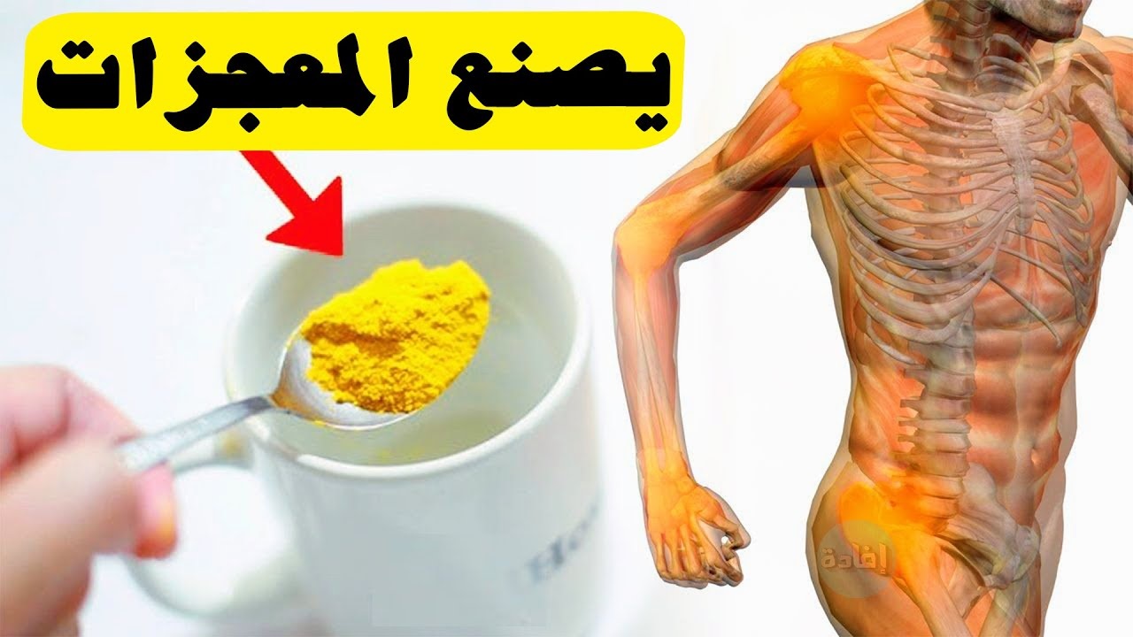 معجزة ابدأ في تناول الكركم بهذه الطريقة يومياً وانظر المعجزة التي ستحدث فوائد الكركم والأمراض