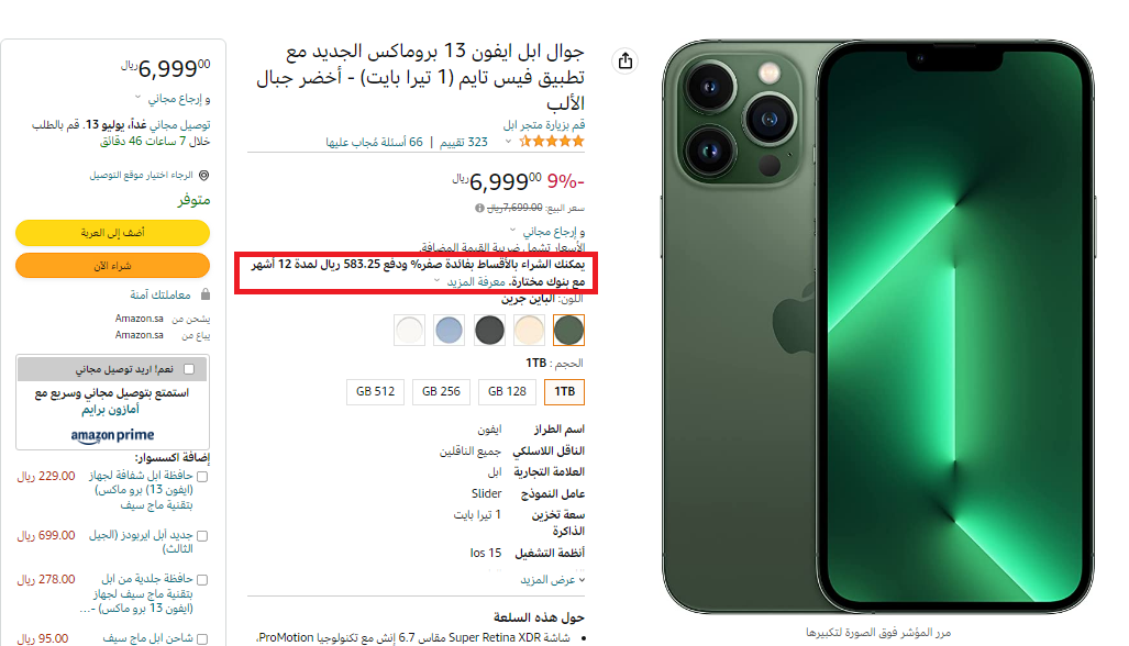 قسط 583 ريال 12 شهراً تقسيط جوال أبل آيفون 13 برو ماكس الجديد 1 تيرا