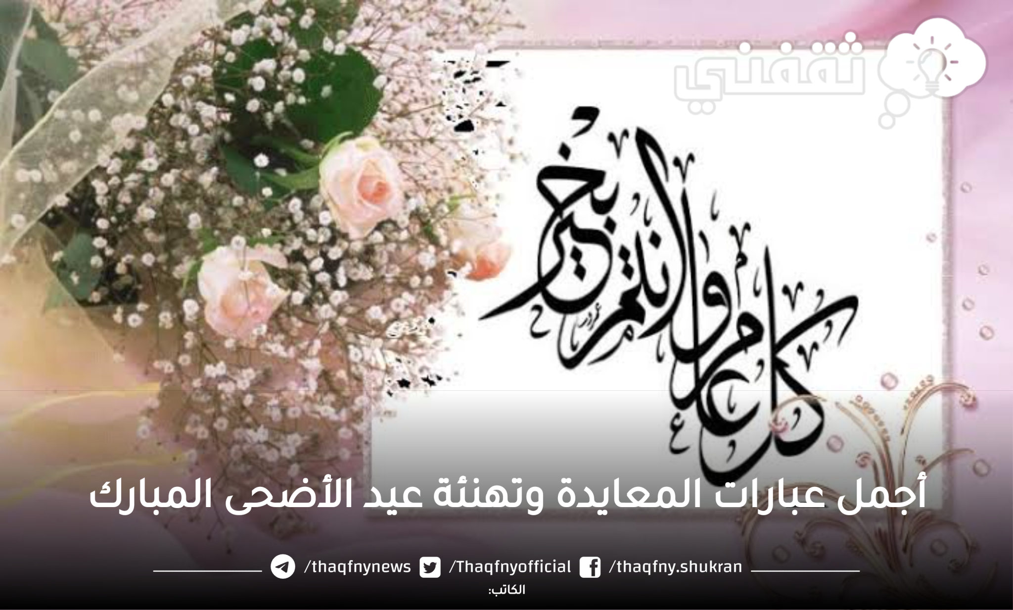 فرحوا الحبايب عَيِّد بألطف بوستات تهنئة عيد الأضحى المبارك 2023 جديدة