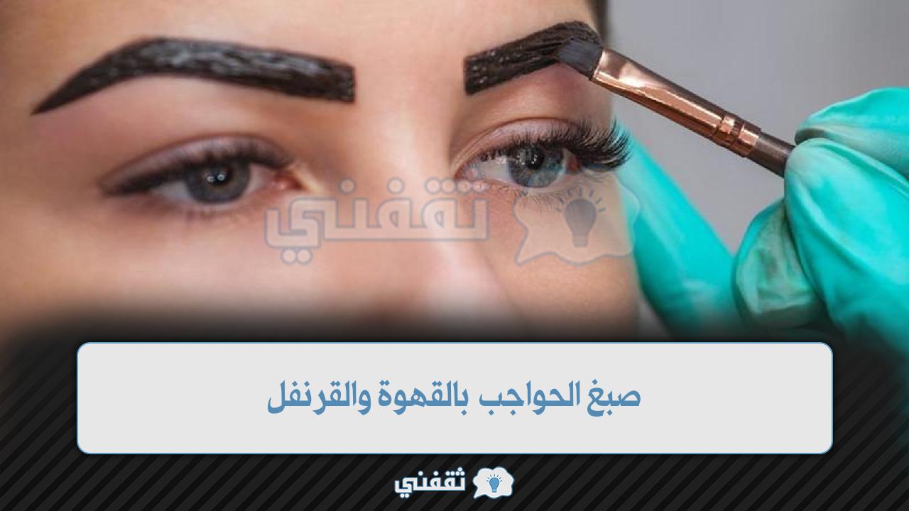 بدون حناء أو اكسجين طريقة صبغ الحواجب طبيعياً بالقهوة والقرنفل في