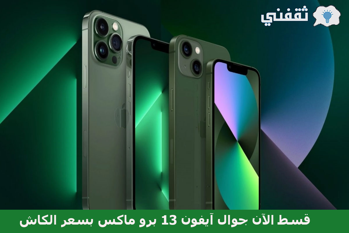قسط 583 ريال 12 شهراً تقسيط جوال أبل آيفون 13 برو ماكس الجديد 1 تيرا