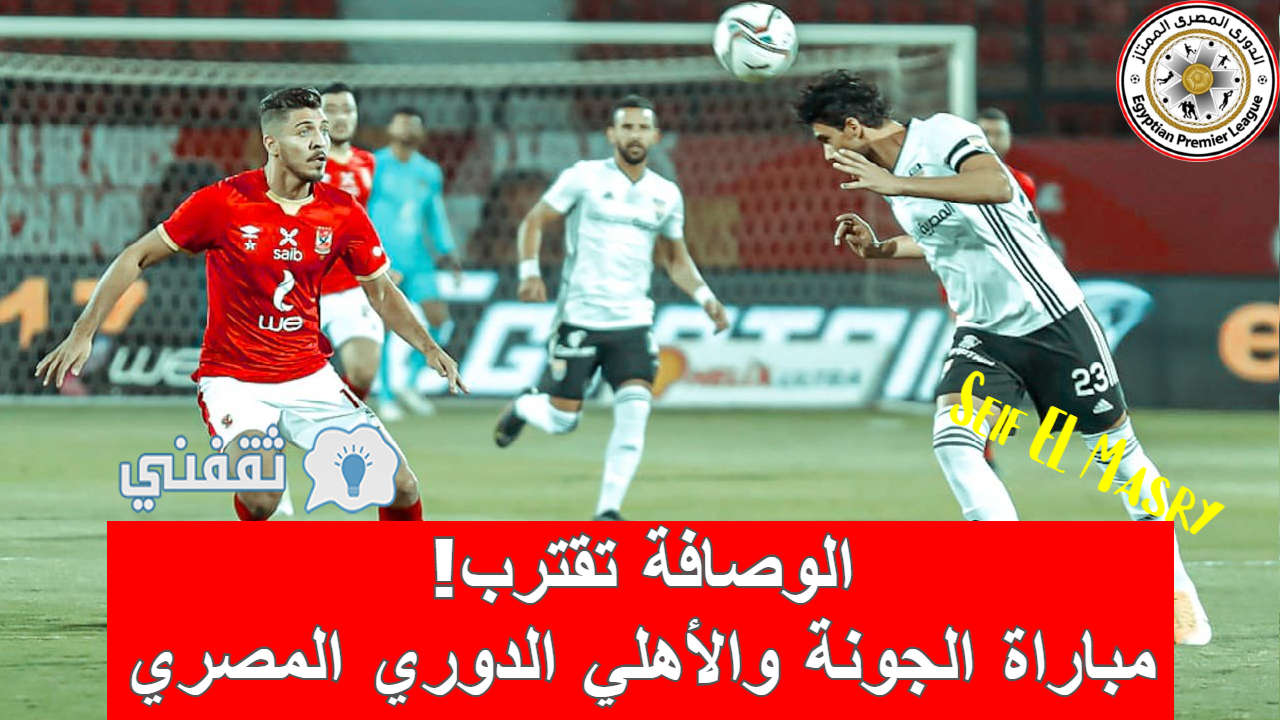 ملخص و نتيجة مباراة الجونة والأهلي الدوري المصري سقوط جديد للشياطين