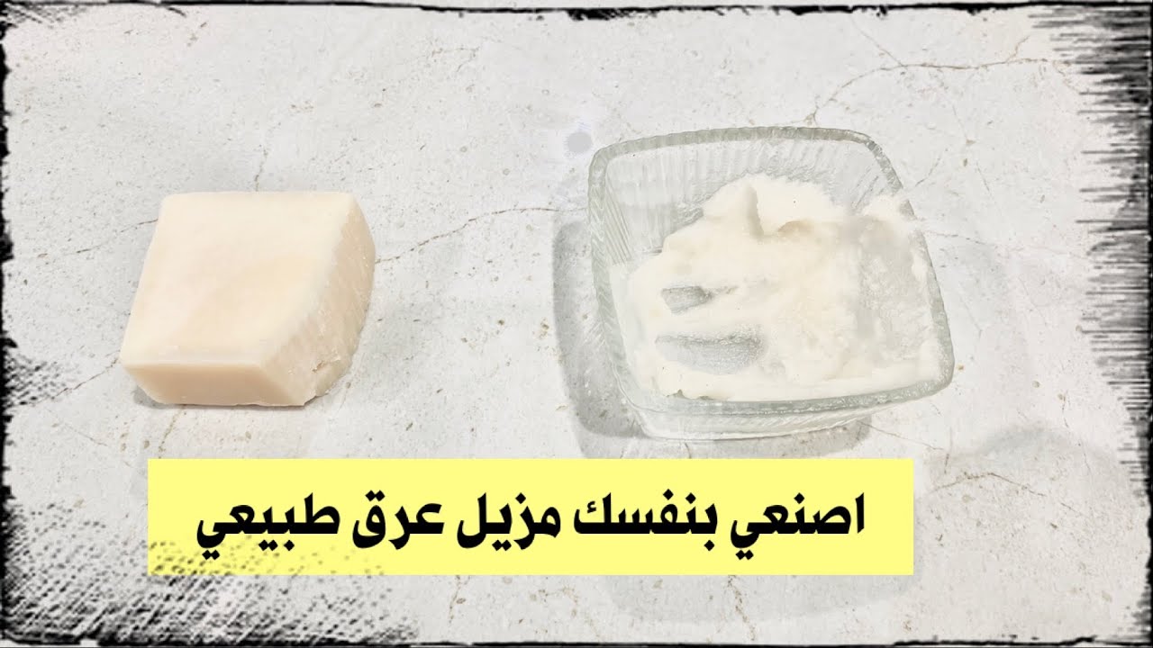 طريقة عمل مزيل عرق طبيعي بالليمون يخلصكم من العرق برائحة المسك تدوم 24