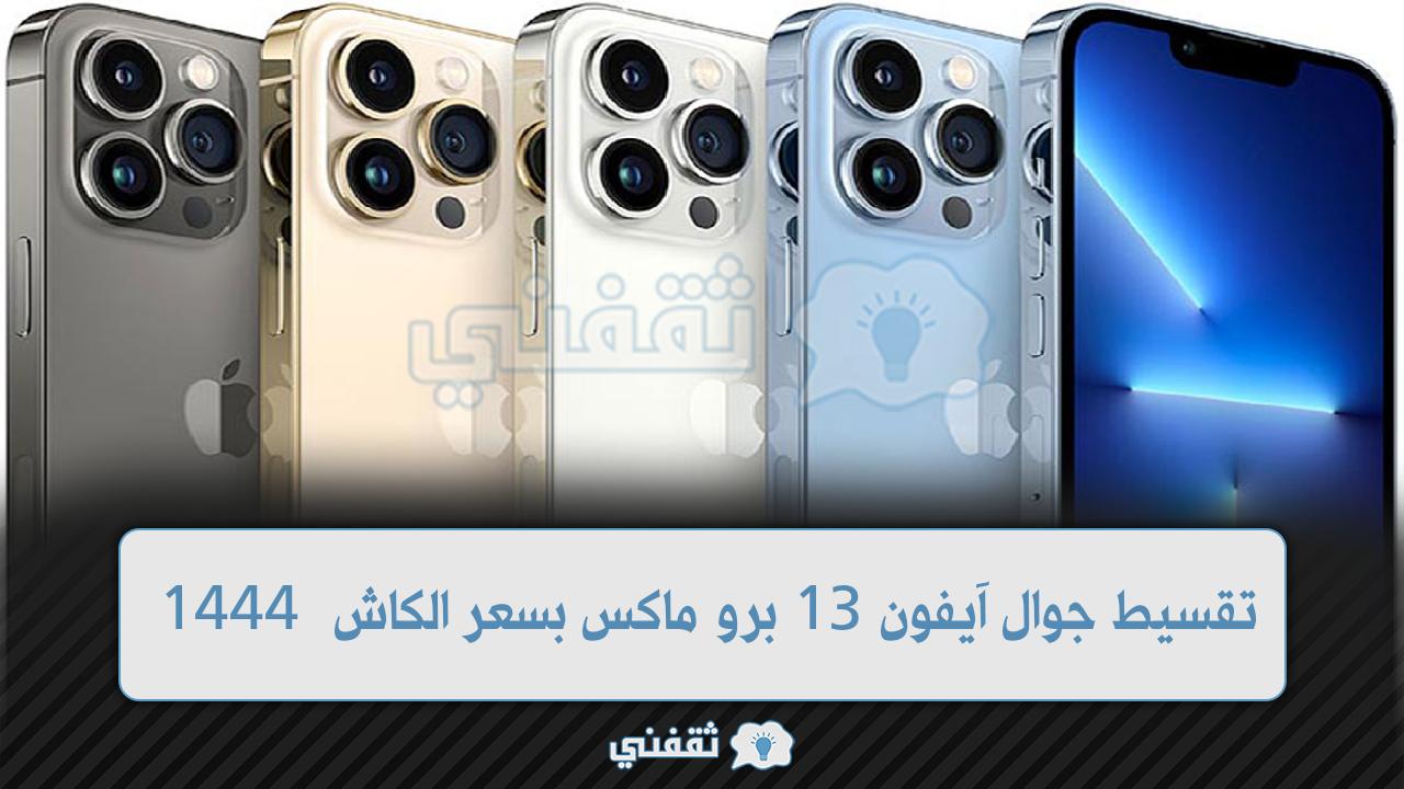تقسيط جوال آيفون 13 برو ماكس من Stc بسعر الكاش حتى 12 شهر أعرف الشروط