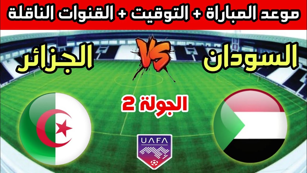 مباراة الجزائر والسودان للناشئين إليكم موعد مباراة منتخب السودان