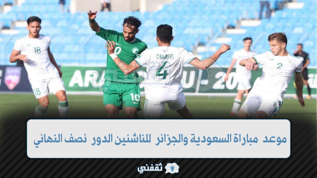 مباشرةً موعد مباراة السعودية والجزائر للناشئين تحت 17 عام أعرف القنوات