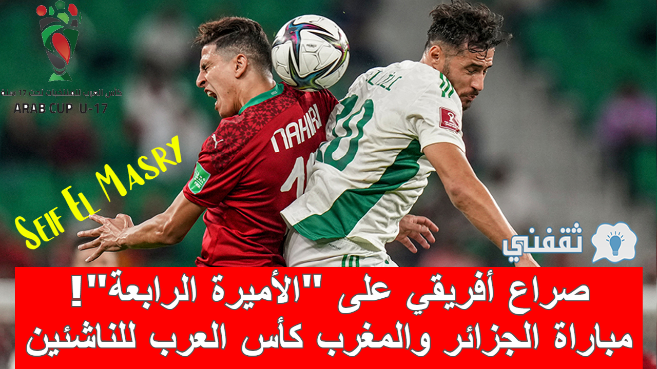 ملخص و نتيجة مباراة الجزائر والمغرب نهائي كأس العرب للناشئين مبروووووك