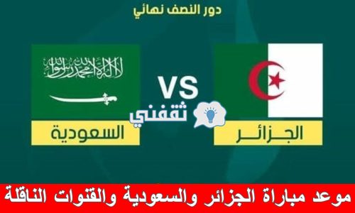ملخص و نتيجة مباراة السعودية والجزائر كأس العرب للناشئين موعد المباراة