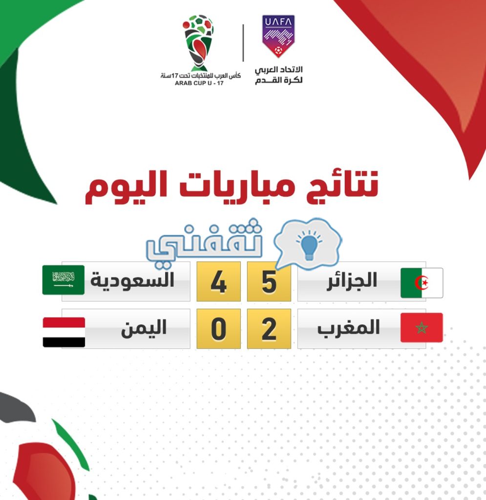 ملخص و نتيجة مباراة السعودية والجزائر كأس العرب للناشئين موعد المباراة