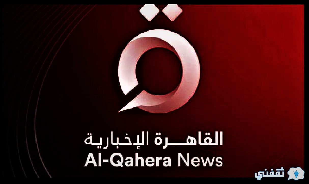 Alqahera News استقبل تردد قناة القاهرة الاخبارية 2023 على القمر
