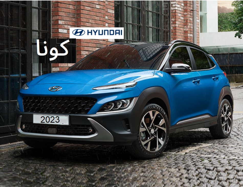ثقفني هيونداي كونا 2023 الصور والتفاصيل