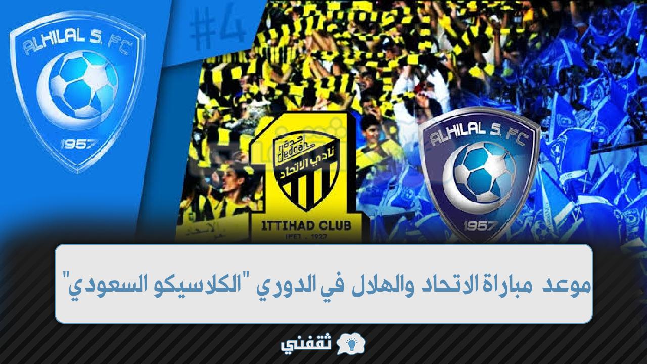 موعد مباراة الاتحاد والهلال في الدوري السعودي والقنوات الناقلة