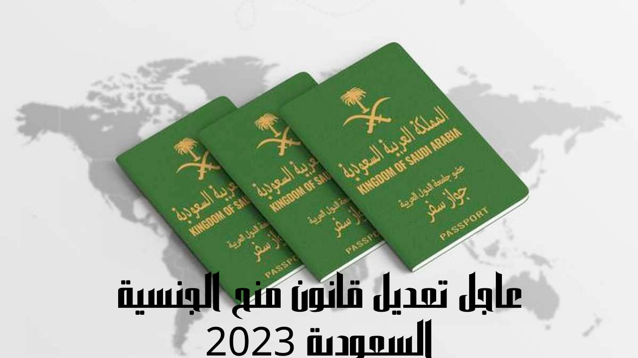 شروط الحصول على الجنسية السعودية 2023 وشروط تجنيس المواليد في السعودية