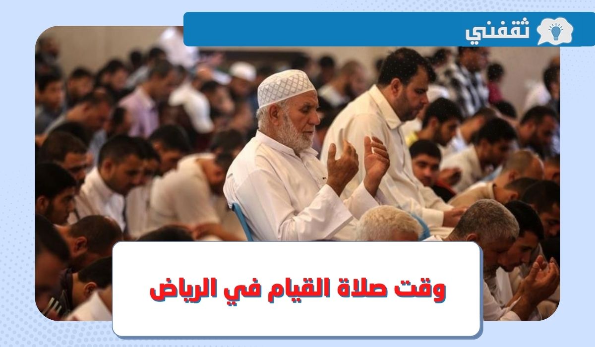 ما هو وقت صلاة القيام في الرياض 2023 1444 خلال العشر الأواخر من شهر