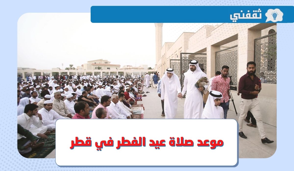 موعد صلاة عيد الفطر 2023 قطر إعِرف توقيت صلاة العيد في الدوحة