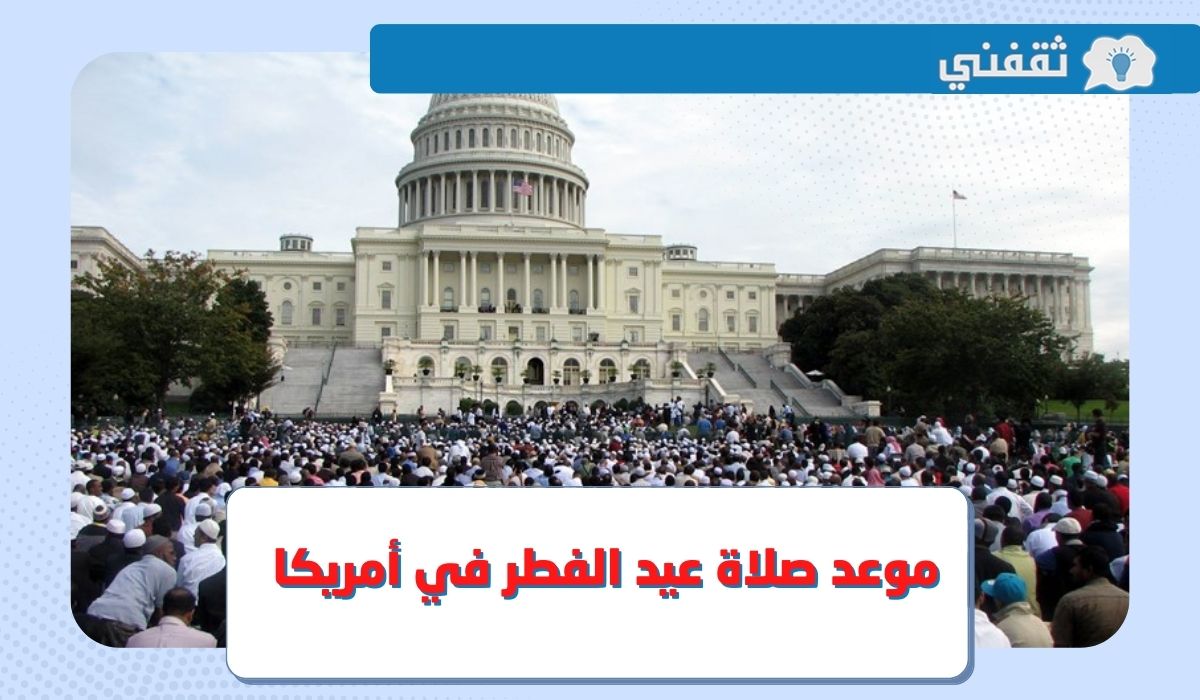 موعد صلاة عيد الفطر 2023 أمريكا وقت صلاة العيد في واشنطن ونيويورك