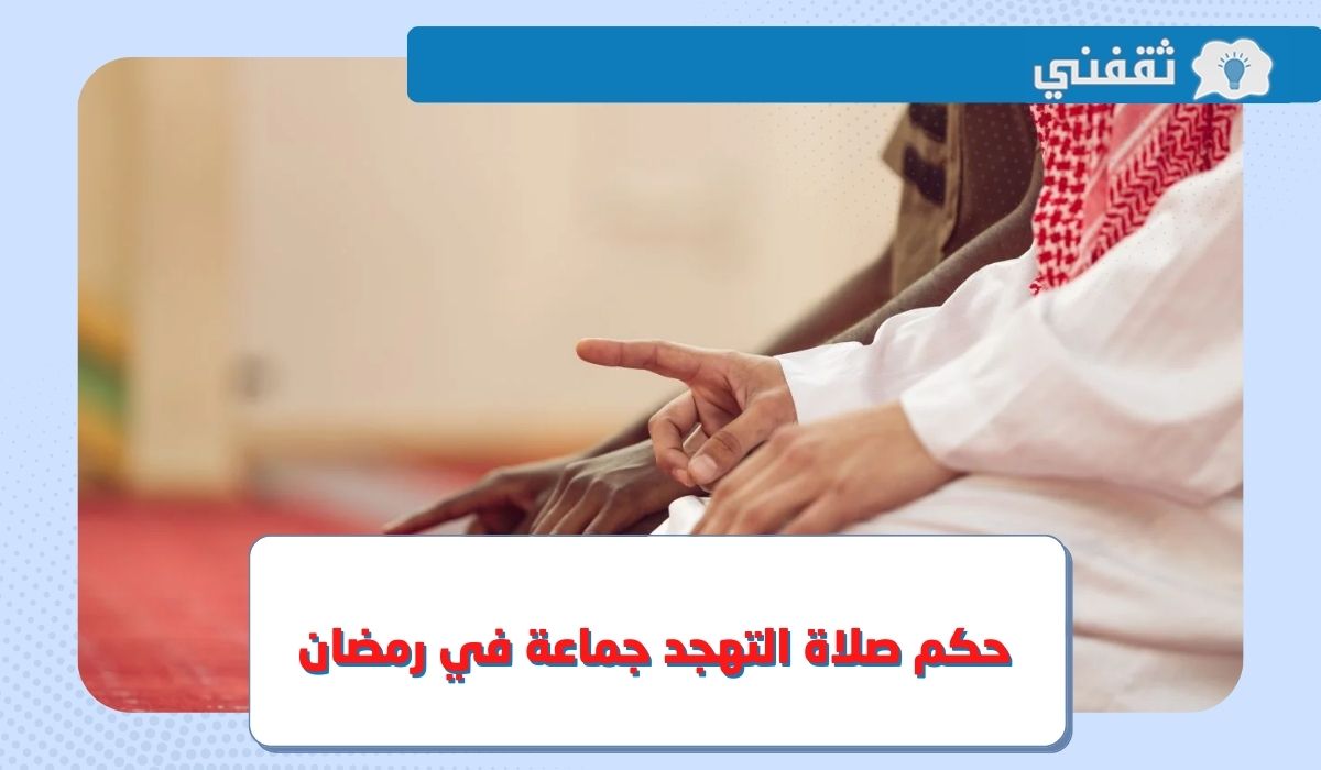 ما هو حكم صلاة التهجد جماعة في رمضان 2023 ؟ ثقفني