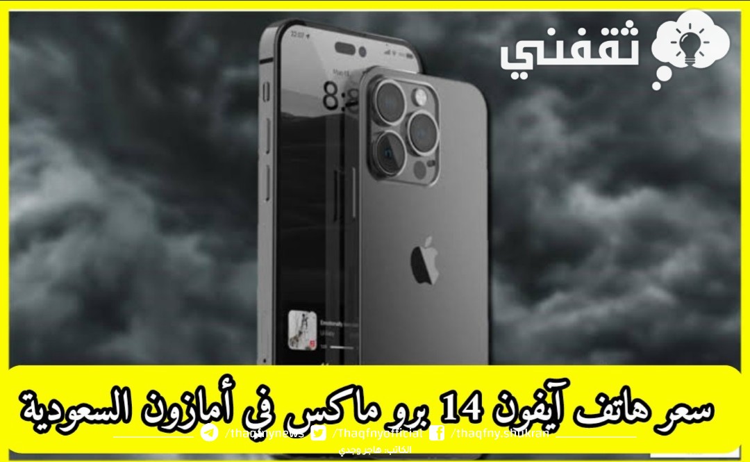 اشتري هاتف آيفون 14 برو ماكس بخصم يصل إلى 15 بالتقسيط وبدون فوائد من