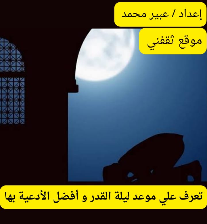 تعرف علي موعد ليلة القدر و أفضل الأدعية بها ثقفني