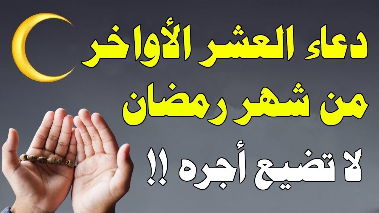 افضل أدعية العشر الأواخر من شهر رمضان وليلة القدر ثقفني