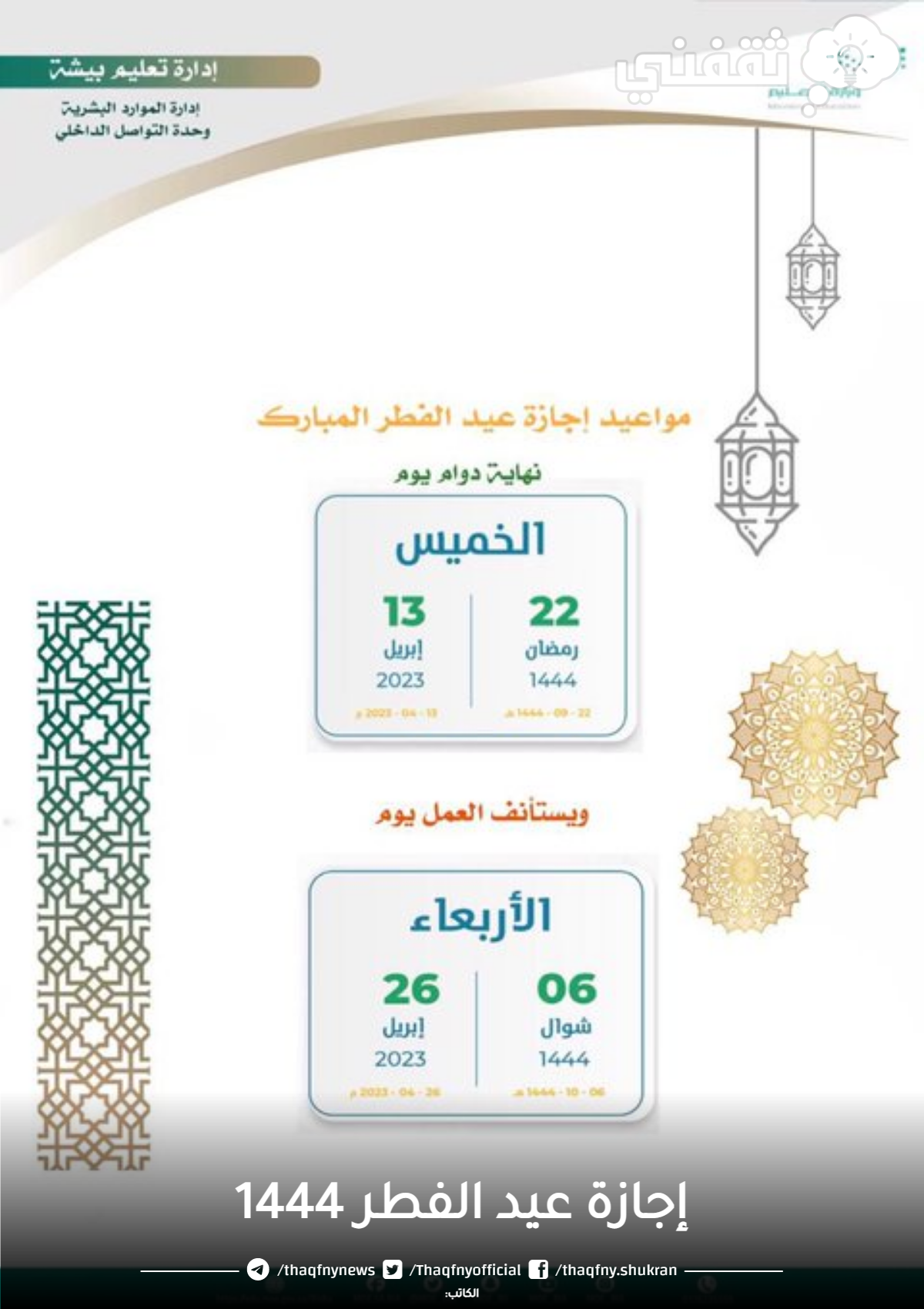 إجازة عيد الفطر 1444 في المملكة العربية السعودية ثقفني