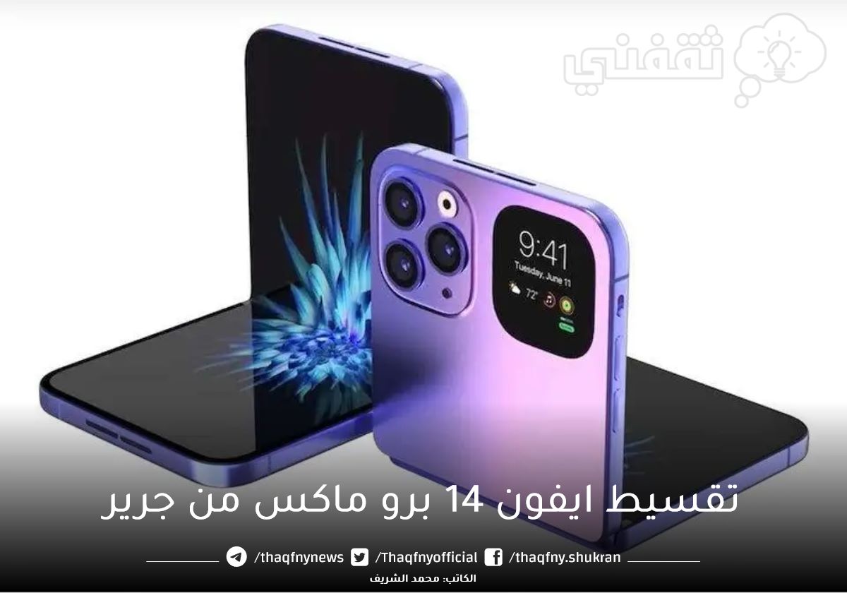 تقسيط ايفون ١٤ برو ماكس من مكتبة جرير مع خصم ٣٠٠ ريال عند الشراء ثقفني