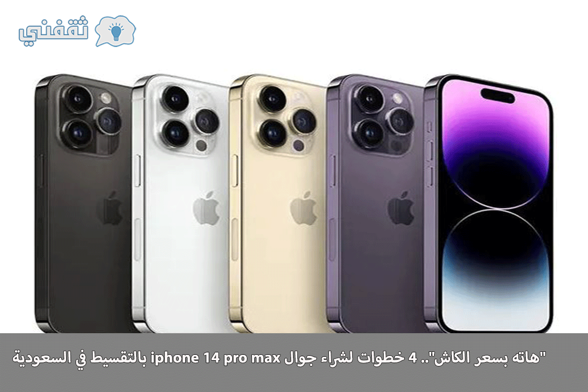 هاته بسعر الكاش 4 خطوات لشراء جوال Iphone 14 Pro Max بالتقسيط في
