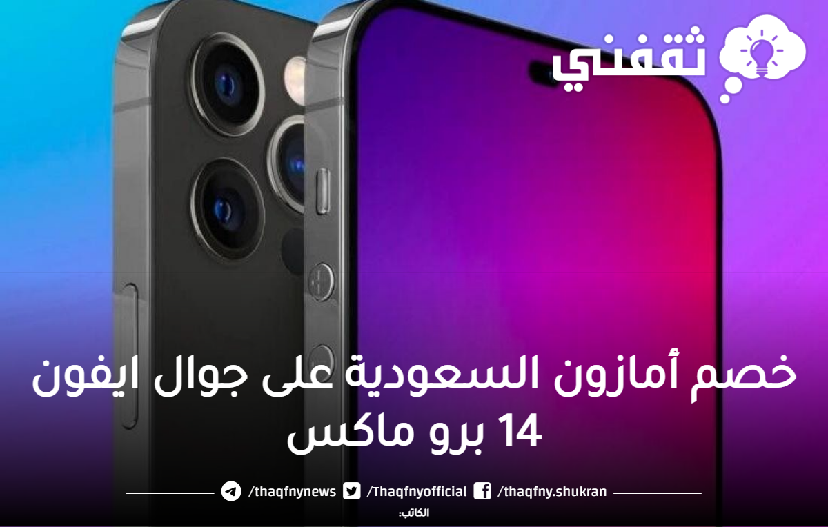 سعر ايفون 14 برو ماكس من أمازون السعودية خصم مميز على الجوال ثقفني