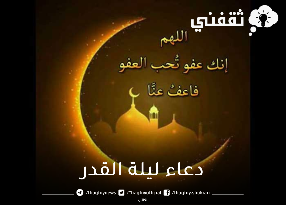 دعاء ليلة القدر ليلة خير من ألف شهر أفضل الأعمال وأدعية العشر الأواخر