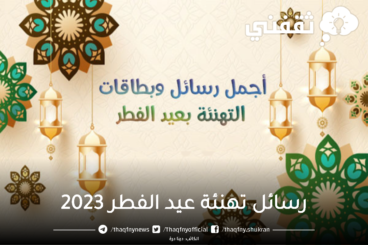 رسائل تهنئة عيد الفطر 2023 أجمل العبارات والصور ثقفني