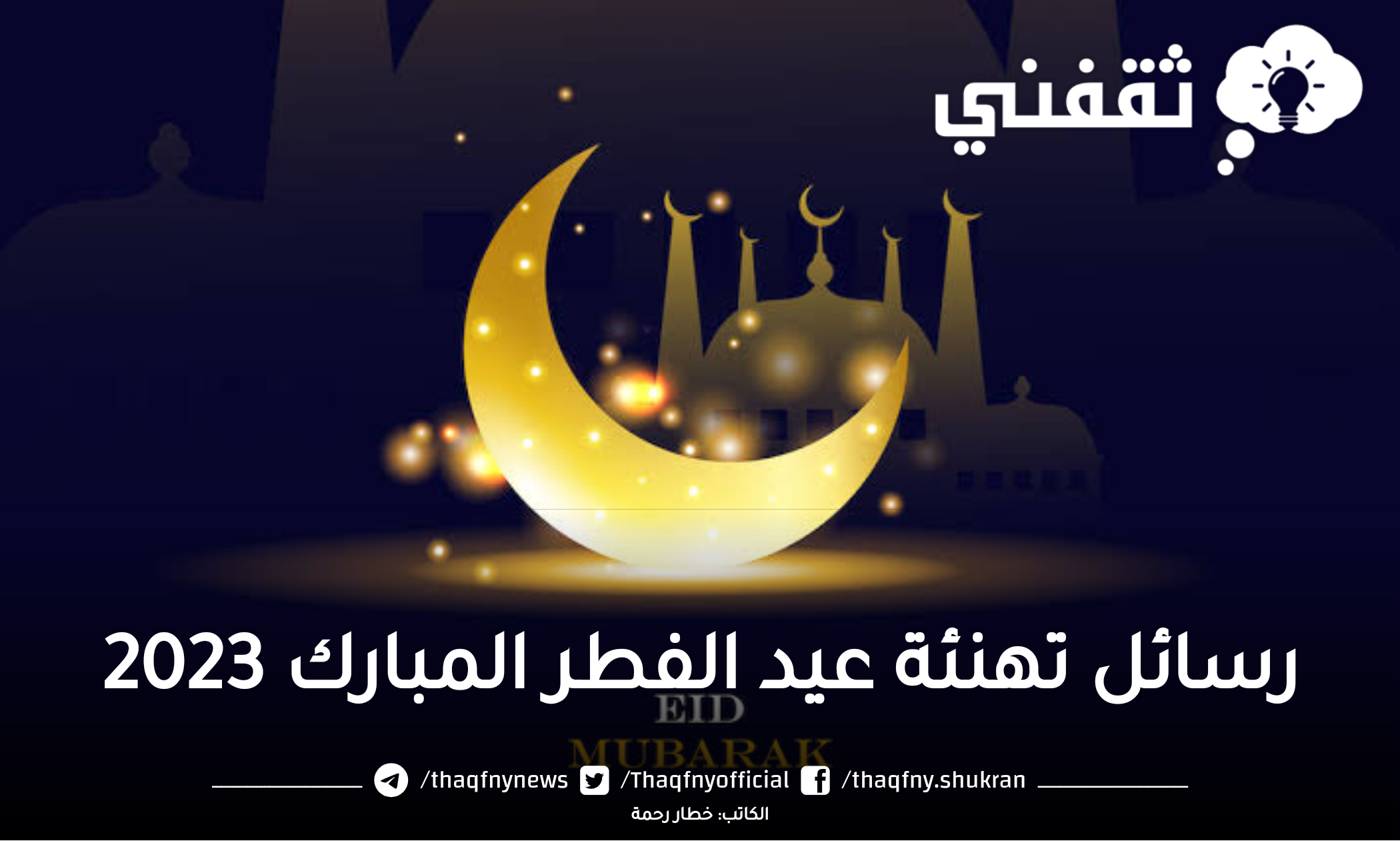 رسائل تهنئة عيد الفطر المبارك 2023 وأجمل صور تهنئة العيد Eid Mubarak