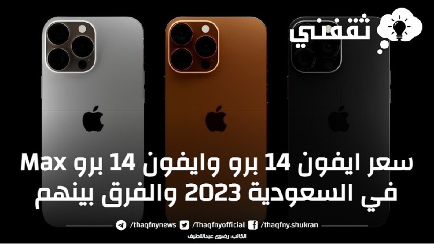 سعر ايفون 14 برو وايفون 14 برو Max في السعودية 2023 والفرق بينهم