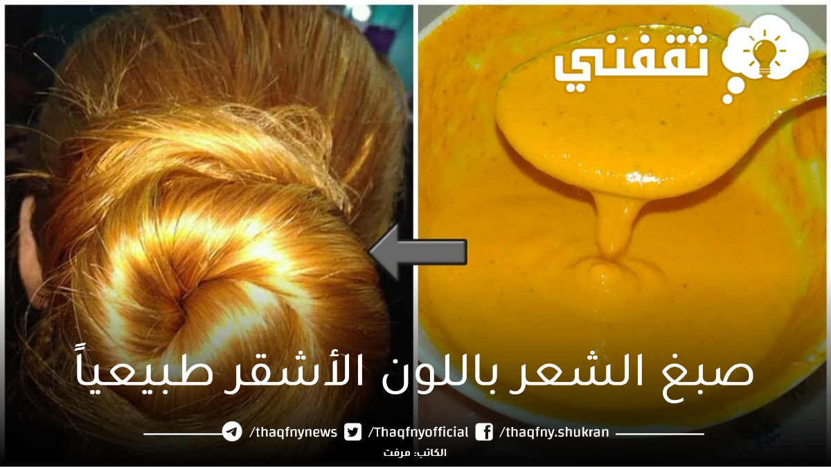 صبغ الشعر باللون الأشقر طبيعياً في المنزل بأبسط المكونات ثقفني