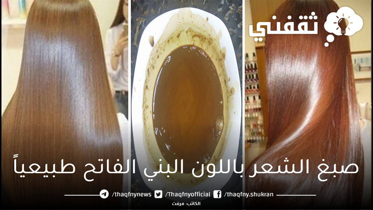 اصبغي شعرك في المنزل باللون البني الفاتح قبل العيد بمكونات طبيعية ثقفني
