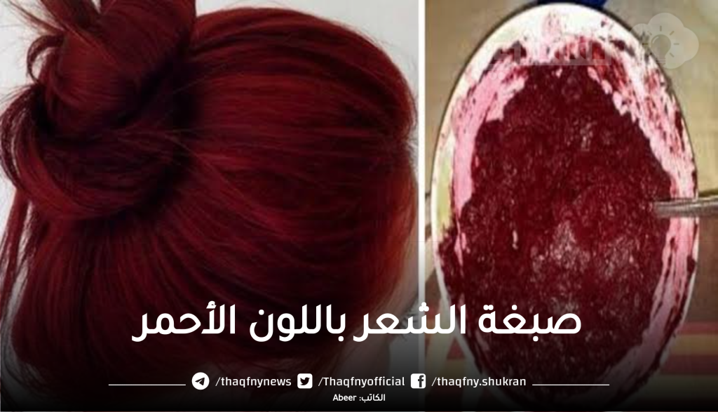 طريقة صبغ الشعر باللون الأحمر بالكركدية بدون أي مواد كيميائية أحلي من
