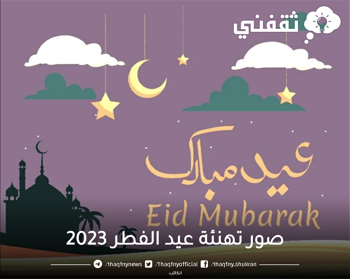 صور تهنئة عيد الفطر 2023 الآن Eid Mubarak ثقفني