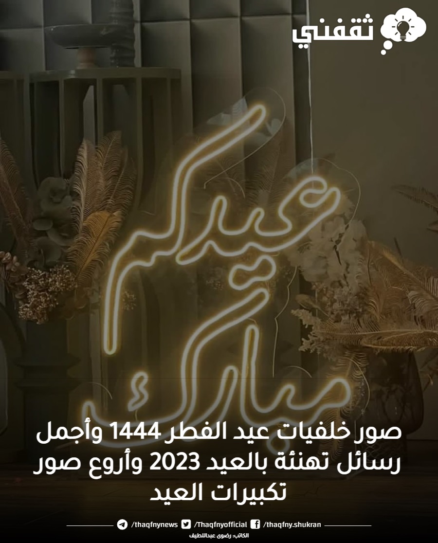 صور خلفيات عيد الفطر 1444 وأجمل رسائل تهنئة بالعيد 2023 وأروع صور