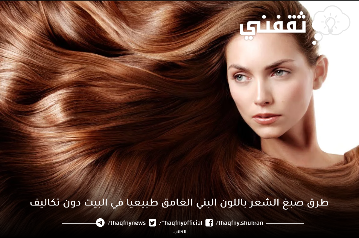 طرق صبغ الشعر باللون البني الغامق طبيعيا في البيت دون تكاليف