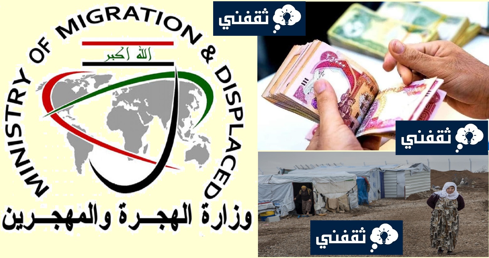 عاجل «وزارة الهجرة والمهجرين رابط استعلام صرف الوجبة 24 من منحة مليون