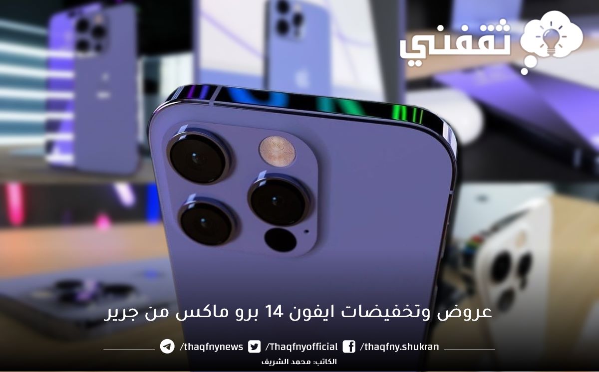 عروض وتخفيضات Iphone 14 Pro Max من مكتبة جرير بالتقسيط وبدون فوائد وخصم
