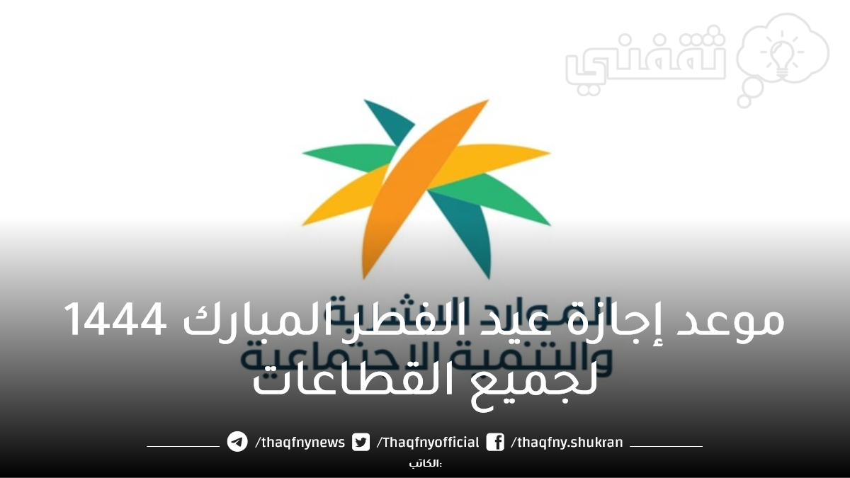الموارد البشرية تعلن موعد إجازة عيد الفطر المبارك 1444 لجميع القطاعات